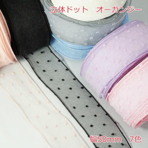 オーガンジー　立体のドットが付いたリボン1mの価格になります。2m以上ご希望時は、数量を増やして購入してください。カラー：7色サイズ:幅50mm数量1個=1m注意事項・リボンの製造工程で稀にわずかな織り傷や針の跡が付いている場合がございます...