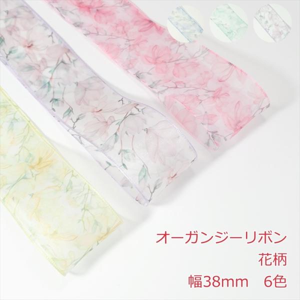 オーガンジーリボン 花柄1mの価格になります。2m以上ご希望時は、数量を増やして購入してください。カラー：6色 サイズ:幅38mm数量1個=1m注意事項・リボンの製造工程で稀にわずかな織り傷や針の跡が付いている場合がございます。・2ｍ以上ご...