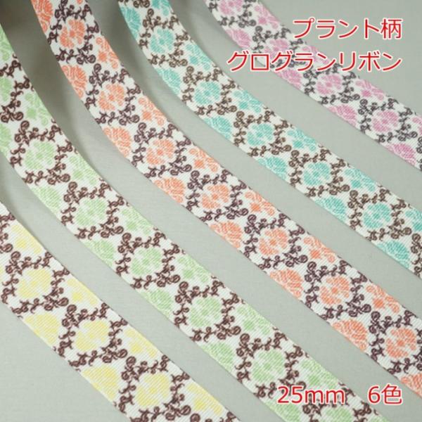 プラント柄　グログランリボン1mの価格になります。2m以上ご希望時は、数量を増やして購入してください。カラー：6色サイズ:幅25mm数量1個=1m注意事項・リボンの製造工程で稀にわずかな織り傷や針の跡が付いている場合がございます。・2ｍ以上...