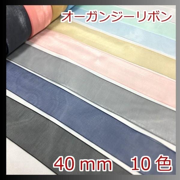 オーガンジーリボン1mの価格になります。2m以上ご希望時は、数量を増やして購入してください。カラー：10色サイズ:幅40mm数量1個=1m注意事項・リボンの製造工程で稀にわずかな織り傷や針のの跡が付いている場合がございます。・5ｍ以上ご購入...