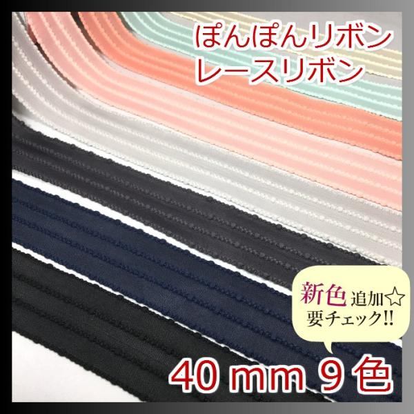 ぽんぽんリボン 1mの価格になります。2m以上ご希望時は、数量を増やして購入してください。カラー：8色サイズ:幅40mm数量1個=1m注意事項・リボンの製造工程で稀にわずかな織り傷や針の跡が付いている場合がございます。・5ｍ以上ご購入の場合...