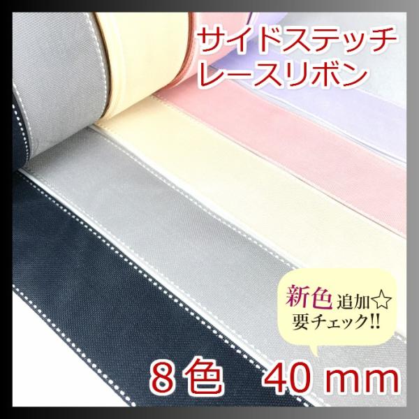 レース　ステッチリボン 1mの価格になります。2m以上ご希望時は、数量を増やして購入してください。星の型抜きになります。カラー：8色サイズ:幅40mm数量1個=1m注意事項・リボンの製造工程で稀にわずかな織り傷や針の跡が付いている場合がござ...