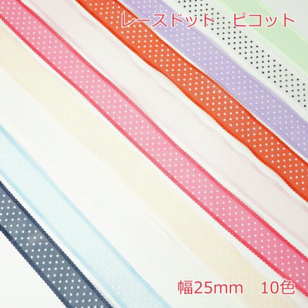 レースドット ピコット1mの価格になります。2m以上ご希望時は、数量を増やして購入してください。カラー：10色 サイズ:幅25mm数量1個=1m注意事項・リボンの製造工程で稀にわずかな織り傷や針の跡が付いている場合がございます。・2ｍ以上ご...