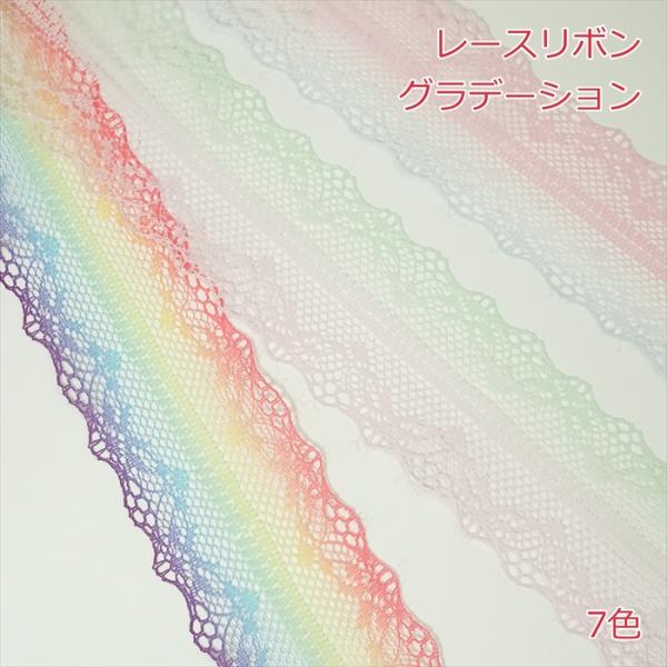 レース　グラデーションリボン1mの価格になります。2m以上ご希望時は、数量を増やして購入してください。カラー：7色サイズ:幅38mm数量1個=1m注意事項・リボンの製造工程で稀にわずかな織り傷や針の跡が付いている場合がございます。・2ｍ以上...