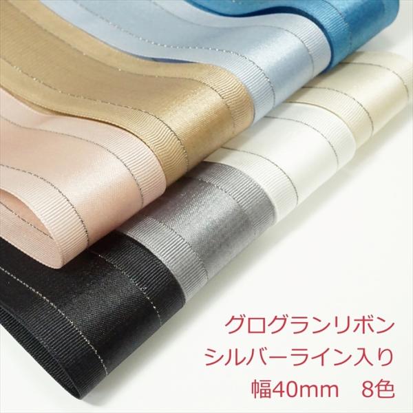 シルバーライン入りのグログランリボン1mの価格になります。2m以上ご希望時は、数量を増やして購入してください。カラー：8色 サイズ:幅40mm数量1個=1m注意事項・リボンの製造工程で稀にわずかな織り傷や針の跡が付いている場合がございます。...