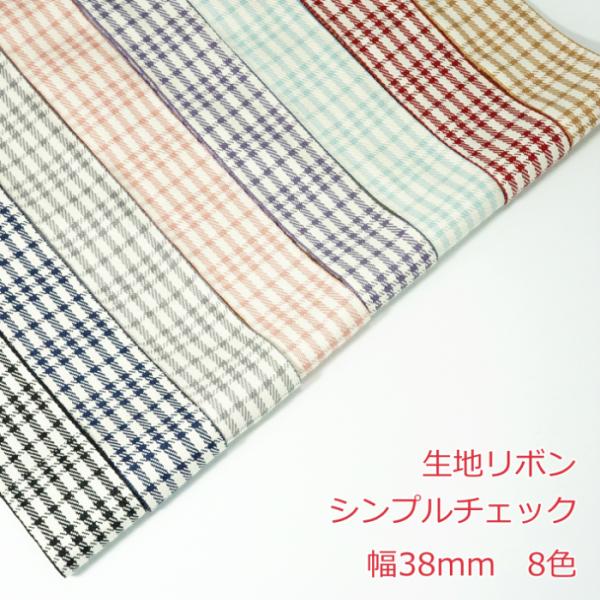 生地リボン　シンプルチェックのリボン1mの価格になります。2m以上ご希望時は、数量を増やして購入してください。カラー：8色 サイズ:幅40mm数量1個=1m注意事項・リボンの製造工程で稀にわずかな織り傷や針の跡が付いている場合がございます。...
