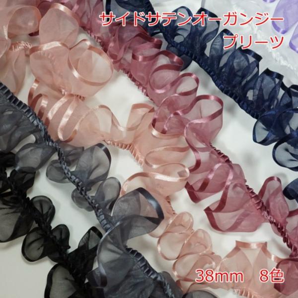プリーツ　サイドサテンオーガンジー50cmの価格になります。50cm以上ご希望時は、数量を増やして購入してください。カラー：8色サイズ:幅38mm数量1個=50cm注意事項・リボンの製造工程で稀にわずかな織り傷や針の跡が付いている場合がござ...