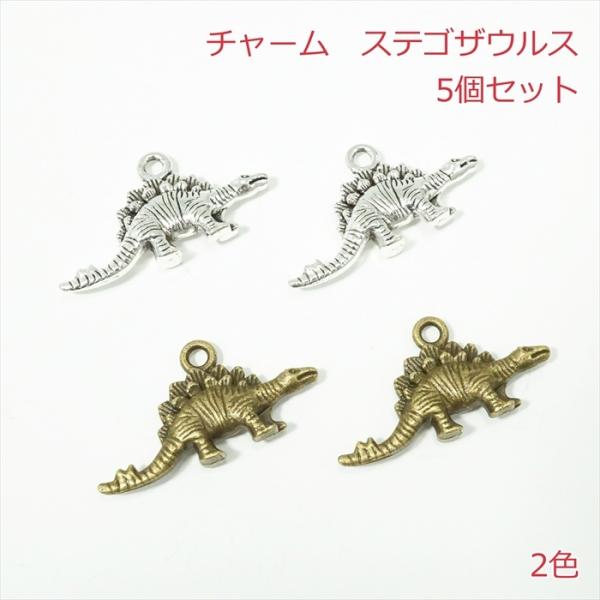 恐竜型のパーツになります。　カラー：2色　価格：5個の価格を表示しています。　恐竜型のチャームです。　リアル感があるチャームとなります。　【ご注文の例】　　　数量「1」でご注文 　　　　　　→ 5個でご用意致します。　　　数量「2」でご注文...