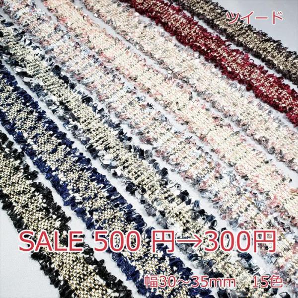 ツイード2mの価格になります。2m以上ご希望時は、数量を増やして購入してください。カラー：15色サイズ:幅 約30〜35mm（フリンジ部含む）数量1個=2m注意事項・フリンジ部等への引っかけにご注意ください。・数量2個以上ご購入の場合でも2...