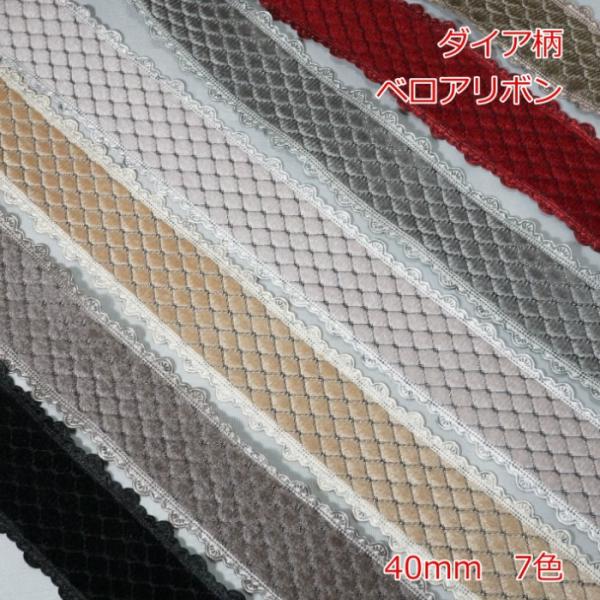 ダイア柄　ベロアリボン1mの価格になります。2m以上ご希望時は、数量を増やして購入してください。カラー：7色サイズ:幅40mm数量1個=1m注意事項・リボンの製造工程で稀にわずかな織り傷や針の跡が付いている場合がございます。・裏面の状態は写...