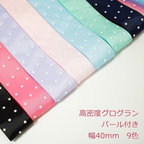 パール付きのグログランリボン1mの価格になります。2m以上ご希望時は、数量を増やして購入してください。カラー：9色 サイズ:幅40mm数量1個=1m注意事項・片面のパール付きになります。・パールの大きさは約4mmになります。・パールの大きさ...