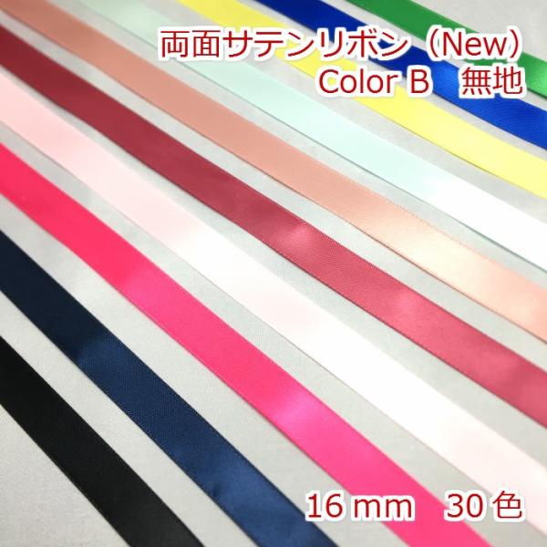 サテ両面ンリボン　無地　(Newバージョン)　幅：16ｍｍ　カラー：30色（Color B 12色）　★Color A（18色）は別ページを参照してください。      下記『商品説明』を参照してください。　 価格：リボンは5mの価格を表示...