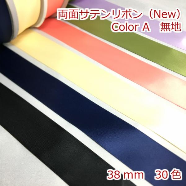 サテ両面ンリボン　無地　(Newバージョン)　幅：38ｍｍ　カラー：30色（Color A 18色）　★Color B（12色）は別ページを参照してください。      下記『商品説明』を参照してください。