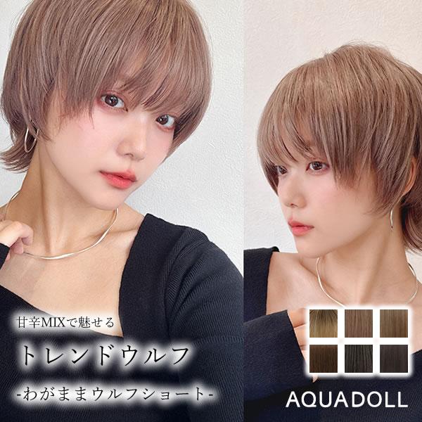 【商品詳細】商品名：アクアドール わがままウルフショート [wg361]カラー：P-CMB.シナモンベージュプリンDM1.サクラミルクティーWBG.ウォーターベージュRLB.リアルブラウンB3.カフェブラウンJBK.ジャパニーズブラックサイ...