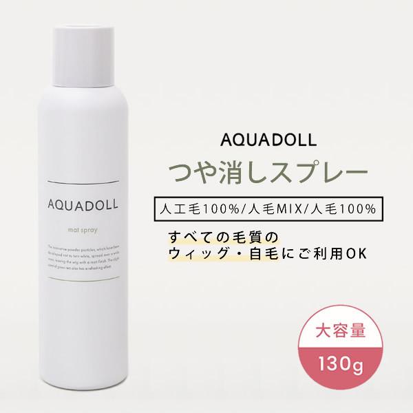 【商品詳細】商品名:アクアドール つや消しスプレー商品説明:ウィッグ専門店アクアドール(AQUADOLL)のつや消しスプレーです。ウィッグ特有の気になるテカリも解消！汗のべたつきも抑えてサラサラにしてくれます。人工毛100%・人毛MIX・人...