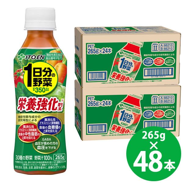 【商品詳細】商品名：栄養強化型 1日分の野菜 PET 265g商品特長：食後の「中性脂肪」・「血糖値」の上昇を抑え、血圧が高めの方の「血圧」を下げるトリプルヘルスクレームの機能性表示食品の野菜汁100％飲料です。食事から摂取した糖や脂肪の吸...
