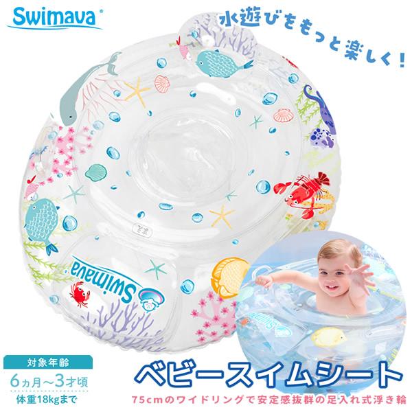 【商品詳細】商品名:スイマーバ ベビースイムシート商品説明:赤ちゃんがリラックスした座り姿勢で遊ぶことができる足入れ式のレジャー用浮き輪です。安定感のある大きなワイドリングは水中が見える透明仕様。種類:オーシャン素材:塩化ビニル樹脂(PVC...