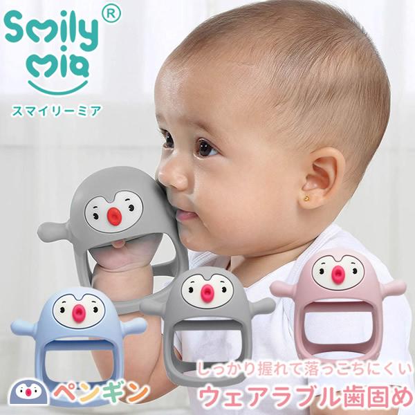 【商品詳細】商品名：スマイリーミア ウェアラブル歯がため ペンギン商品説明：手首につけるから落っこちにくいリスト歯がため。ペンギンは「おもちゃ」「おしゃぶり」「指しゃぶり防止」の3役で活躍！カラー：ピンクブルーグレー対象月齢：3ヵ月〜サイズ...
