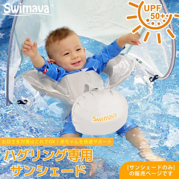 【商品詳細】商品名：スイマーバ ハグリング専用 サンシェード商品説明：スイマーバ ハグリング専用サンシェード！真夏の屋外水遊びでも大活躍！お日さま対策はこれでOK！赤ちゃんを快適サポート。セット内容：本体、収納袋メーカー：有限会社FUNAZ...