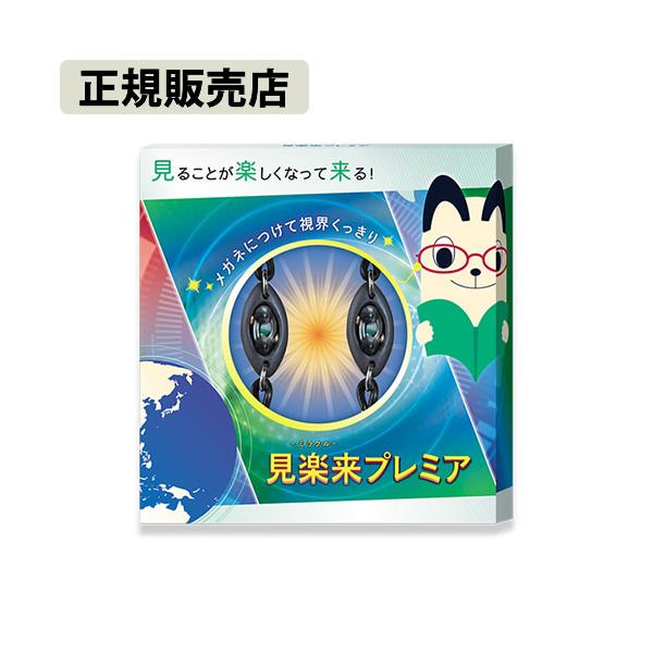 【商品詳細】商品名:見楽来プレミア商品説明:携帯電話、パソコンを何時間も見続ける現代人は必ずといっていいほど眼に負担がかかります。この見楽来プレミアはコイルやダイオード、地磁気セラミックを独自に組み合わせ、眼鏡のツルに差し込んで使用します。...