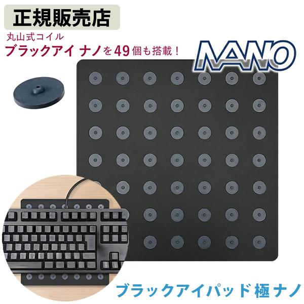 【商品詳細】商品名：ブラックアイパッド 極 ナノサイズ：200×200×5mm材質：ブラックアイナノ 銅線、スチレン系熱可塑性エラストマー、セラミック炭、酸化チタンパッド本体 PVC耐熱温度：65℃お手入れ方法：水を含ませ固く絞った布等で拭...