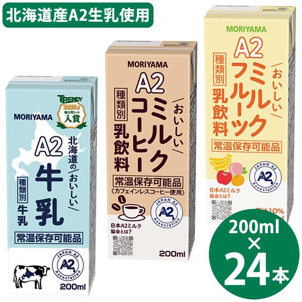 【商品詳細】商品名：守山乳業 A2北海道のおいしい牛乳守山乳業 A2おいしいミルクコーヒー守山乳業 A2おいしいミルクフルーツ商品説明：種類を選択肢よりご選択ください。内容量：200ml保存方法：常温保存(未開封時)注意事項：常温を超えない...