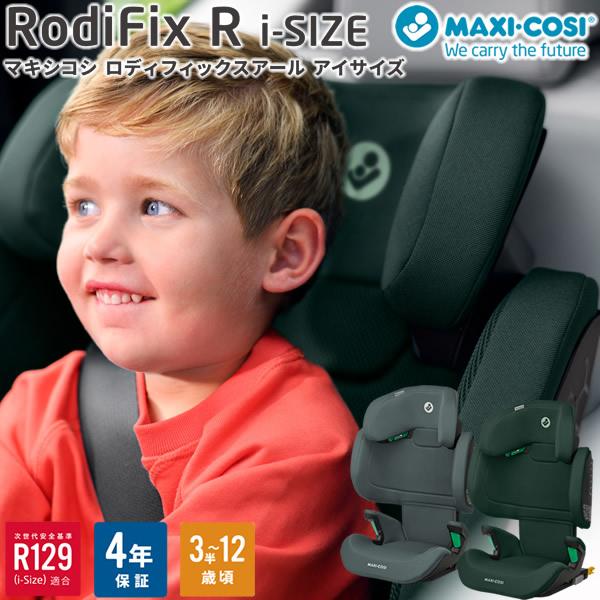 【商品詳細】商品名：マキシコシ ロディフィックスアール アイサイズ安全基準：R129(i-size)適合サイズ：幅49×全長44×高さ(最大)72cm固定方法：シートベルト+ISOFIX/シートベルトのみ対象身長：100cm〜150cm※使...