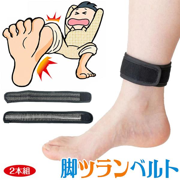 【商品詳細】商品名：脚ツランベルト商品説明：装着簡単！締め付けなしのベルトが朝まで快適へ！・おやすみ時の足のピキーンに悩まれている方・足の寒さに悩まれている方・サポーターの圧迫が苫手な方・静電気で悩まれている方内容量：2本商品サイズ：約4c...