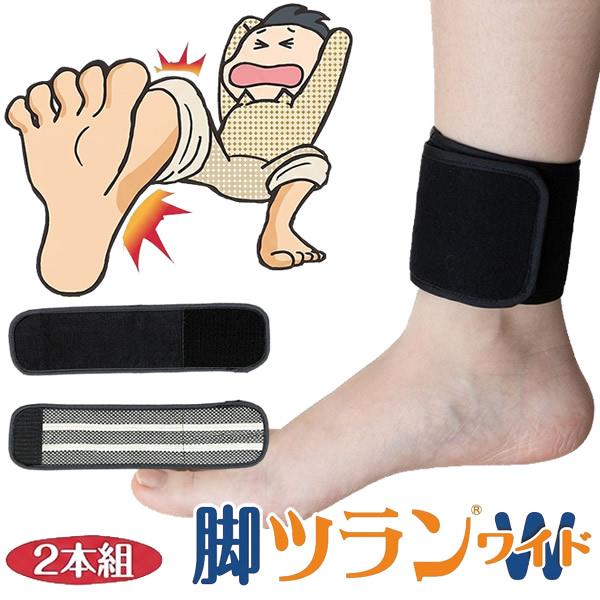 【商品詳細】商品名：脚ツランワイド商品説明：装着簡単！締め付けなしのベルトが朝まで快適へ！・おやすみ時の足のピキーンに悩まれている方・足の寒さに悩まれている方・サポーターの圧迫が苫手な方・静電気で悩まれている方内容量：2本商品サイズ：約7....