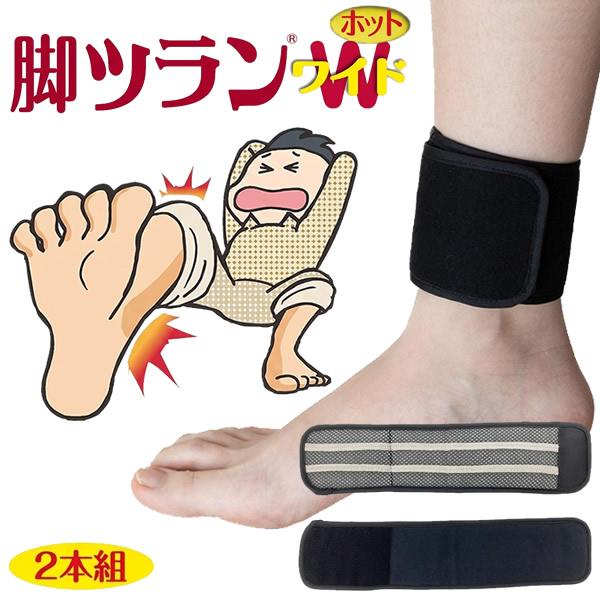 【商品詳細】商品名：脚ツランワイドホット商品説明：装着簡単！締め付けなしのベルトが朝まで快適へ！脚ツランワイドに発熱中綿(ダイジェナイトサーモ綿)を採用しました。・おやすみ時の足のピキーンに悩まれている方・足の寒さに悩まれている方・サポータ...