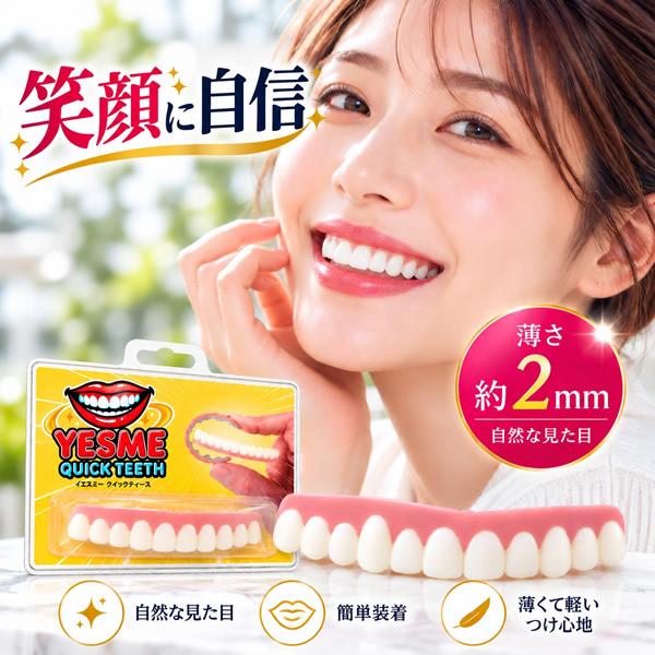 【商品詳細】商品名：イエスミー クイックティースサイズ：(約)横80×縦14×厚み2mm重量：(約)2g材質：本体 ポリウレタン樹脂歯型取部 ポリカプロラクトン内容：付け歯本体、付属フィッティングビーズ使用方法：1.本体をお湯(熱湯)に入れ...