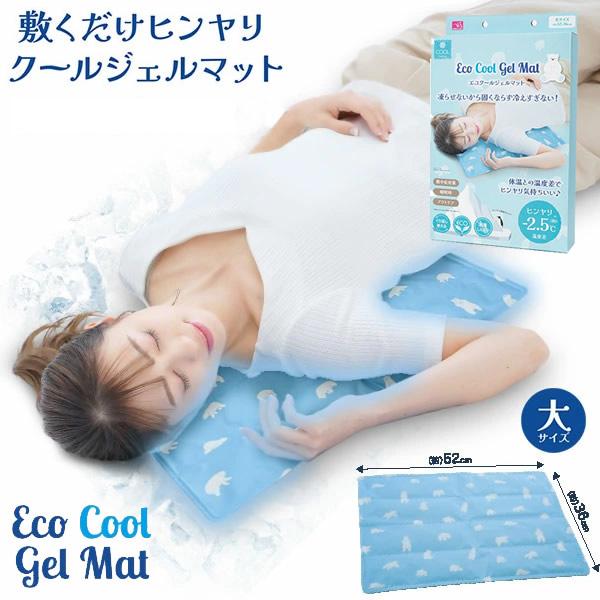 【商品詳細】商品名:エコクールジェルマット 大サイズ商品説明:凍らせないから固くならず冷えすぎない！体温との温度差でヒンヤリ気持ちいい♪敷くだけヒンヤリクールジェルマット。マット内のひんやりジェルが体にフィットして熱を吸収することでひんやり...