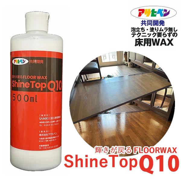 【商品詳細】商品名:輝きが戻る フロアワックス シャイントップQ10商品説明:1940年創業、家庭用塗料の老舗メーカー〔アサヒペン〕との共同開発商品・サッと自宅のフローリングに塗るだけで輝きが戻り、フローリング本来の色味(深み)が戻ります。...