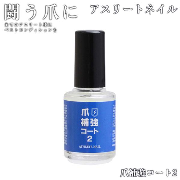 【商品詳細】商品名:アスリートネイル 爪補強コート2商品説明:強度だけでなく、爪のカーブに沿い皮膜を形成する柔軟さも兼ね備えています。ダイヤモンド粉末やシリカ、ケラチンを配合した「爪補強コート2」が爪を補強します自然な仕上がりで目立たない為...