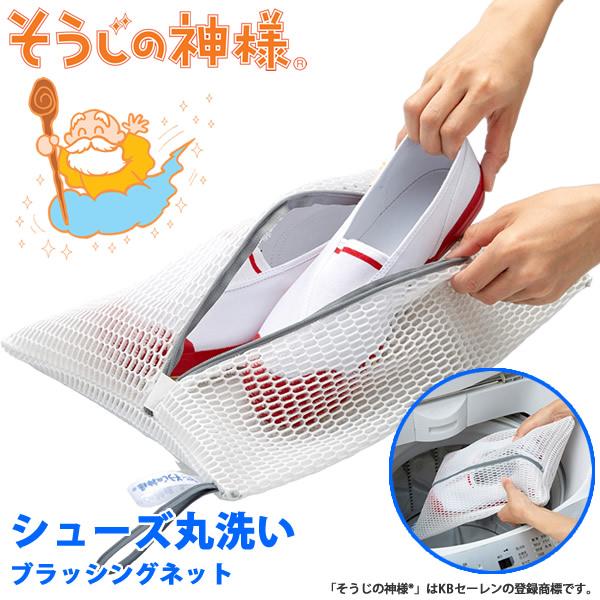 【商品詳細】商品名:そうじの神様 シューズ丸洗いブラッシングネット商品説明:ネットの内側が極細ブラシに!洗濯機で上履きお手軽汚れ落とし♪シューズが洗える洗濯ネット!ネットに入れて洗濯機に入れて洗うだけ。ネット内側に特殊ブラシを。またクッショ...