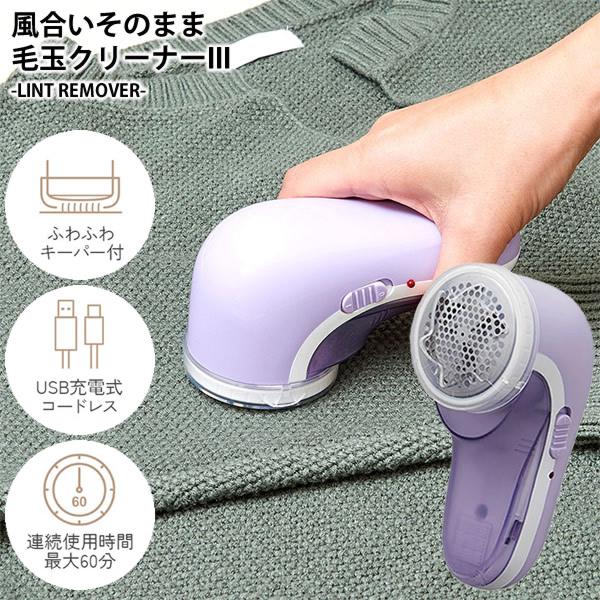 【商品詳細】商品名：風合いそのまま毛玉クリーナーIII商品説明：風合いは残し毛玉をカット！ふわふわキーパーが刃と生地の間にすき間をつくり、毛足をガードして毛玉だけをカットします。USB充電式で、乾電池いらず。約8時間充電で最長60分使用可能...