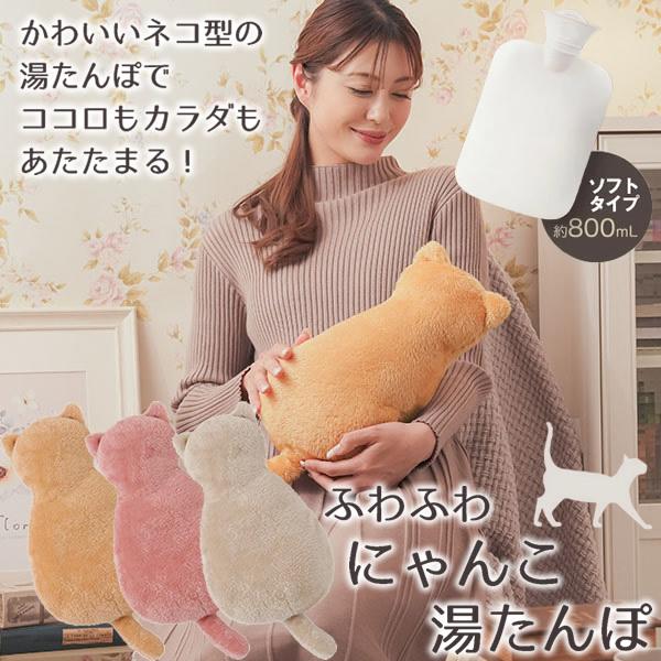 【商品詳細】商品名：ふわふわにゃんこ湯たんぽ商品説明：かわいいネコ型の湯たんぽでココロもカラダもあたたまる！本物の猫ちゃんのように寄り添うやわらかソフトタイプの湯たんぽ。お湯を入れるだけの簡単仕様で電気不要！繰り返し使えてエコロジー！本体に...