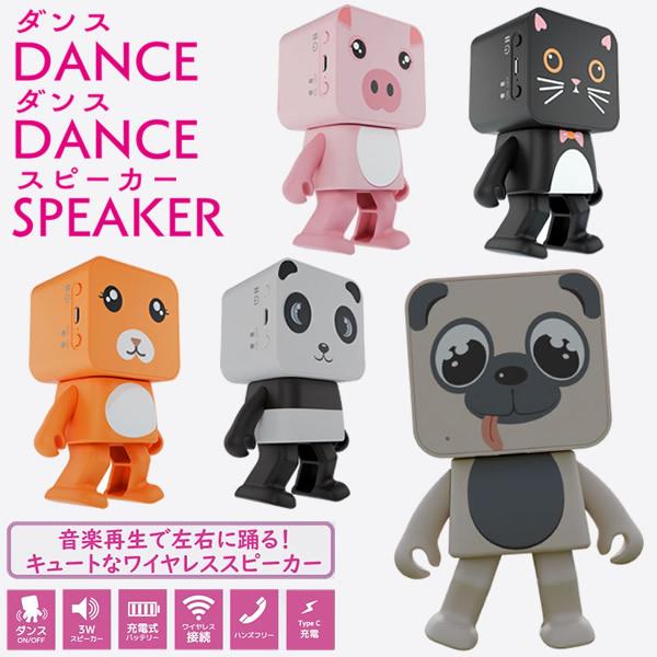 【商品詳細】商品名：ダンスダンススピーカー種類：キャットパンダピッグベアドッグ仕様：スピーカー 36mm/4Ω/3W×1ノイズ比 65dB周波数特性 70Hz-20Khzマイク 内蔵ダンス 3段階(停止/通常/高速)バッテリー 400mAh...