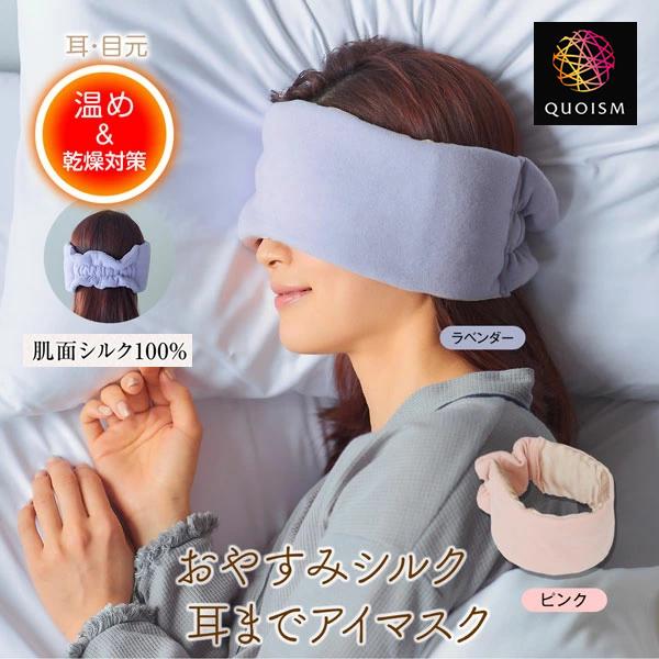 【商品詳細】商品名：おやすみシルク耳までアイマスクカラー：ラベンダー、ピンクサイズ：約 縦10cm×横25cm ※横(最大)32cm適応サイズ：頭囲/約56〜59cm重量：約45g材質：表側/アクリル65% レーヨン35%中綿/ポリエステル...