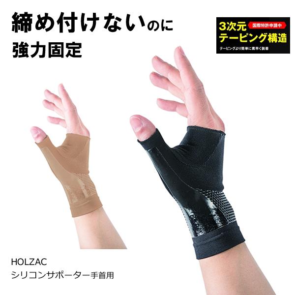 【商品詳細】商品名：ホルザック 手首サポーターカラー：ブラックベージュサイズ(手首回り)：Sサイズ 13〜16cmMサイズ 15〜18cmLサイズ 17〜20cm重量：約40g(Mサイズ)材質：ポリエステル・ナイロン・ポリウレタン塗布剤 シ...