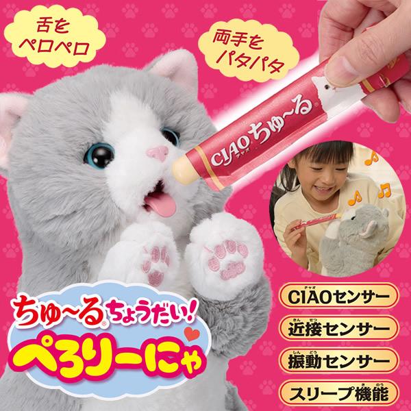 【商品詳細】商品名：ちゅ〜るちょうだい！ぺろりーにゃ商品説明：ネコちゃんが腕をパタパタ、ミィミィ鳴いて“ちゅ〜る”をおねだり！！付属の『魔法の“ちゅ〜る”』をあげてね！CMメロディが流れ、舌をペロペロするよ♪♪ちゅ〜るのあげかたによって、も...