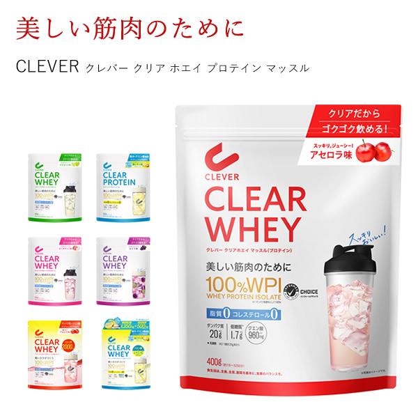 【商品詳細】商品名：クレバー クリア ホエイ プロテイン マッスルフレーバー：アセロラ味マスカット味ピーチティー味ぶどう味（数量限定）アセロラ味(クエン酸ストロング)塩レモン味(クエン酸ビタミンCプラス)内容量：アセロラ味 400gマスカッ...