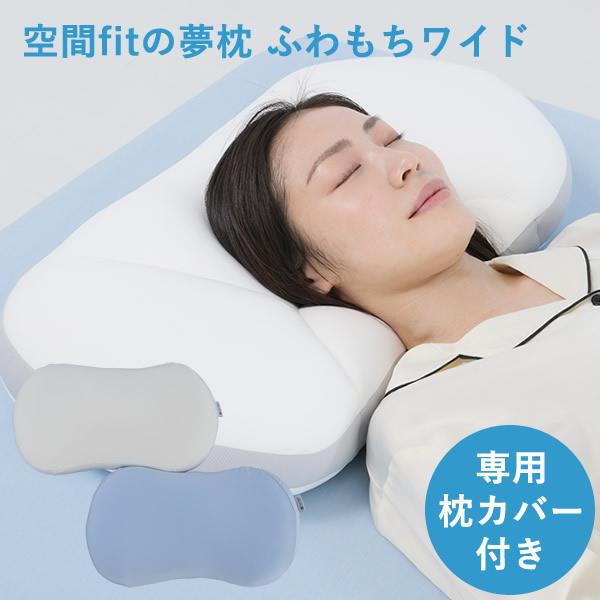 【商品詳細】商品名：空間fitの夢枕 ふわもちワイド商品説明：寝返りが打ちやすいワイドな横幅に！仰向けでも横向きでも、柔らかく包み込むようにフィットして支える枕。寝つきが悪い、寝苦しいなどの睡眠に関するお悩みの原因は枕にあるかもしれません。...