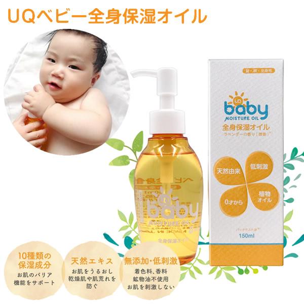 【商品詳細】商品名：UQベビー 全身保湿オイル内容量：150ml（ポンプ式）生産国：日本メーカー：ユニファイン株式会社注意事項：当社では複数店舗で在庫を共有しており、システムで在庫調整を行っておりますが、TV放映等による一時的な注文数の増大...