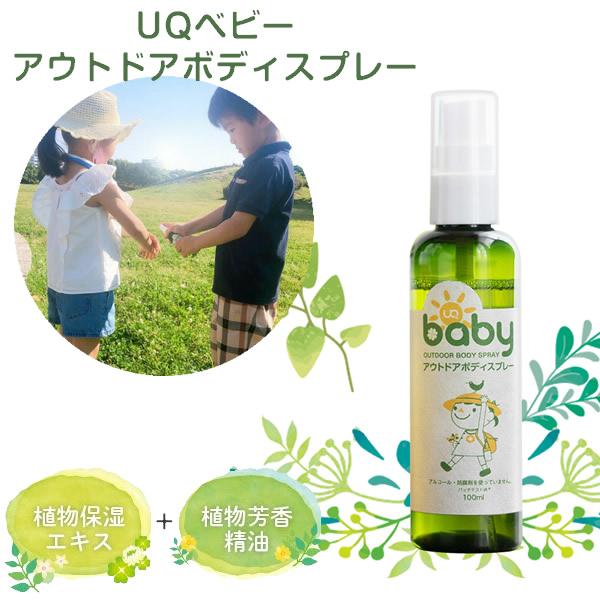 【商品詳細】商品名：UQベビー アウトドアボディスプレー内容量：100ml（ポンプ式）※対象年齢：1才以上生産国：日本メーカー：ユニファイン株式会社注意事項：当社では複数店舗で在庫を共有しており、システムで在庫調整を行っておりますが、TV放...