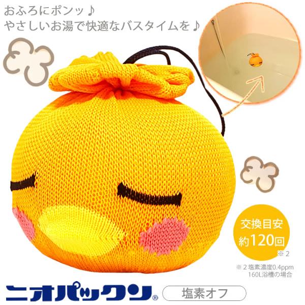 【商品詳細】商品名：ニオパックン塩素オフ サイズ：7.0×7.0×H8.0cm 約56g品質表示：ポリエステル・ポリプロピレン・ナイロン・亜硫酸カルシウム・その他使用期限：約120回※塩素濃度0.4ppm 160L浴槽の場合製造国：日本区分...