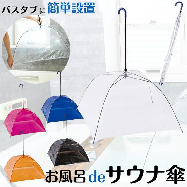 【商品詳細】商品名：お風呂deサウナ傘カラー：クリアピンクブラックブルーオレンジ仕様：生地厚み クリア、ピンク 0.07mm、ブラック、ブルー、オレンジ 0.09mm重量 クリア、ピンク 230g、ブラック、ブルー、オレンジ 245g使用時...