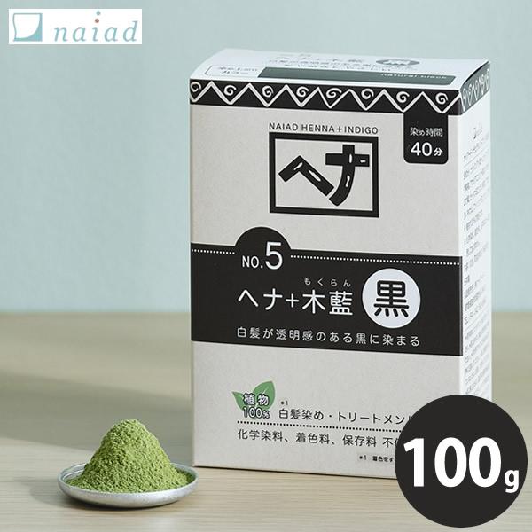 【商品詳細】販売名：ナイアード ナチュラルハーブ5内容量：100g付属品：取扱説明書、手袋(PE製)使用方法：[髪の長さ分量の目安]ショート 30〜50gセミロング 50g〜ロング 100g〜※はじめての方は、染まりを良くするためにたっぷり...