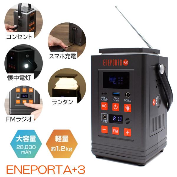 【商品詳細】商品名：リン酸鉄バッテリー搭載 多機能ポータブル電源 ENEPORTA+3商品説明：簡単操作のあんしん安全ポータブル電源「ENEPORTA+3」は、災害時にも役立つ多機能・コンパクトな電源です。発火等の事故の危険性が極めて低いリ...