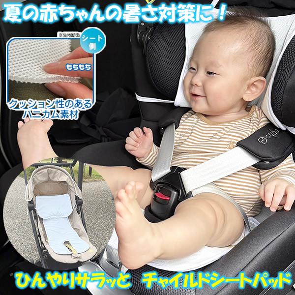 【商品詳細】商品名：ひんやりサラッと チャイルドシートパッド商品説明：夏の赤ちゃんの暑さ対策に！冷感素材で赤ちゃんの背中をサラッと快適。クッション性のあるハニカム素材で快適な寝心地。ヒモで固定できるのでズレにくく、取り付けも簡単。ベビーカー...